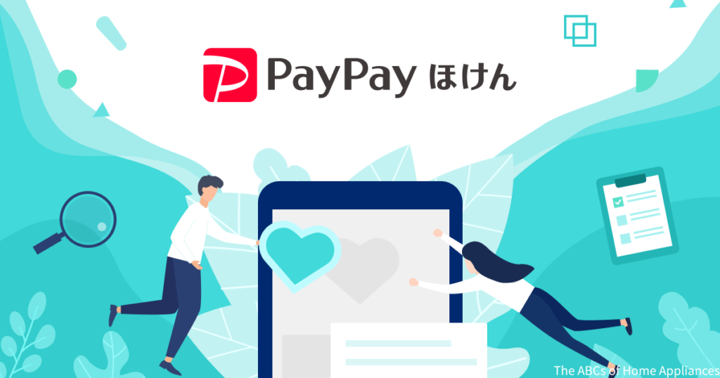 家電の保険：PayPayほけんの口コミは？評判と注意点を徹底解説